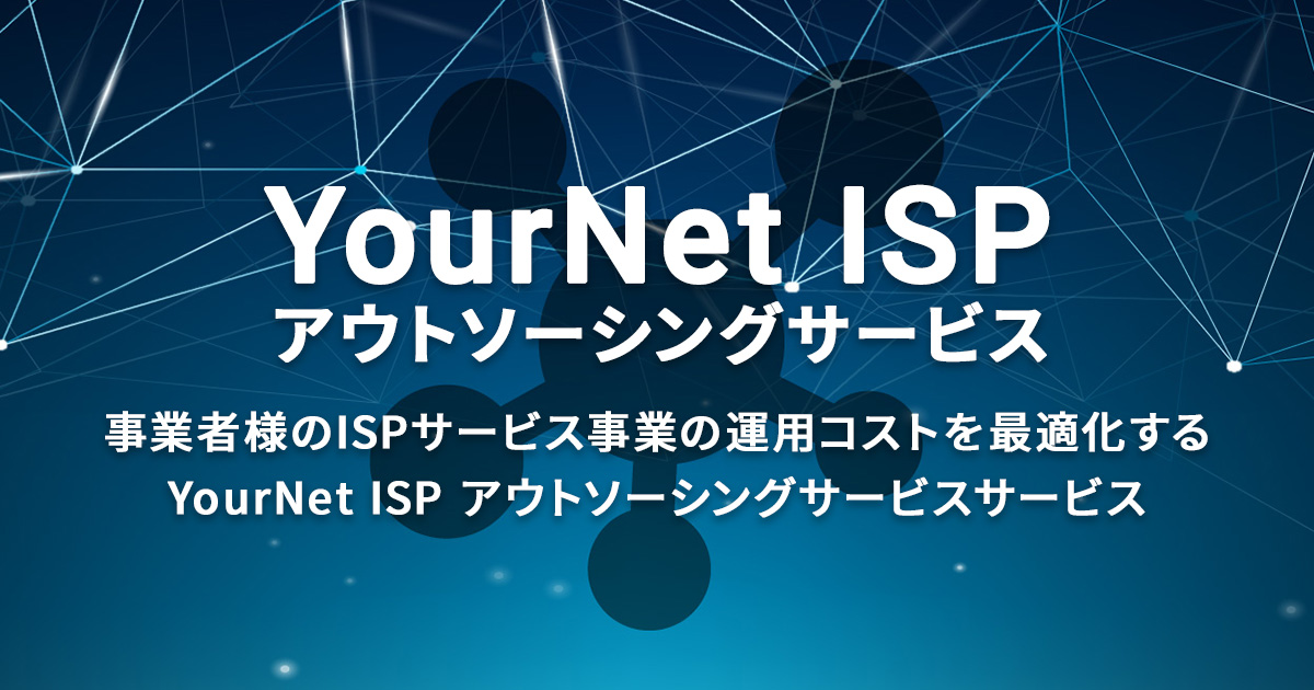YourNet ISP アウトソーシングサービス | YourNet