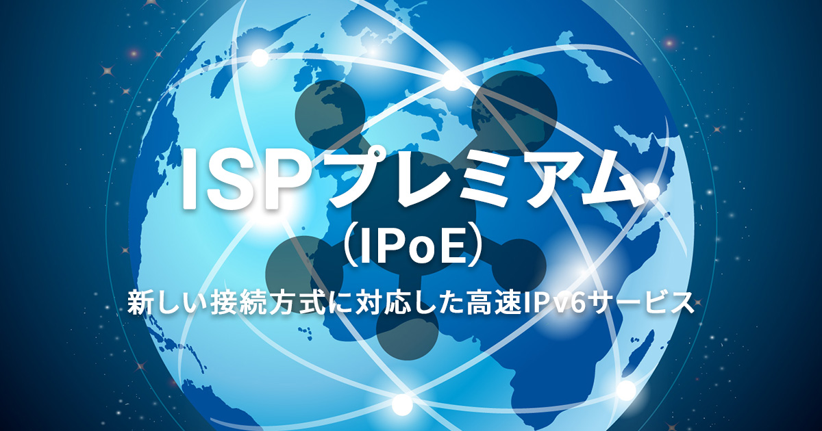 ISPプレミアム（IPoE） | YourNet